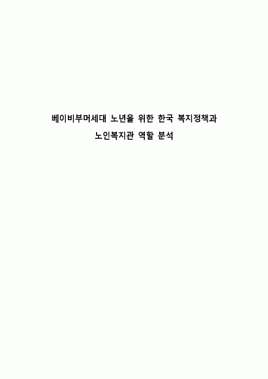 베이비부머세대 노년을 위한 한국 복지정책과 노인복지관 역할 분석
