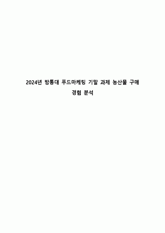 2024년 방통대 푸드마케팅 기말 과제 농산물 구매 경험 분석