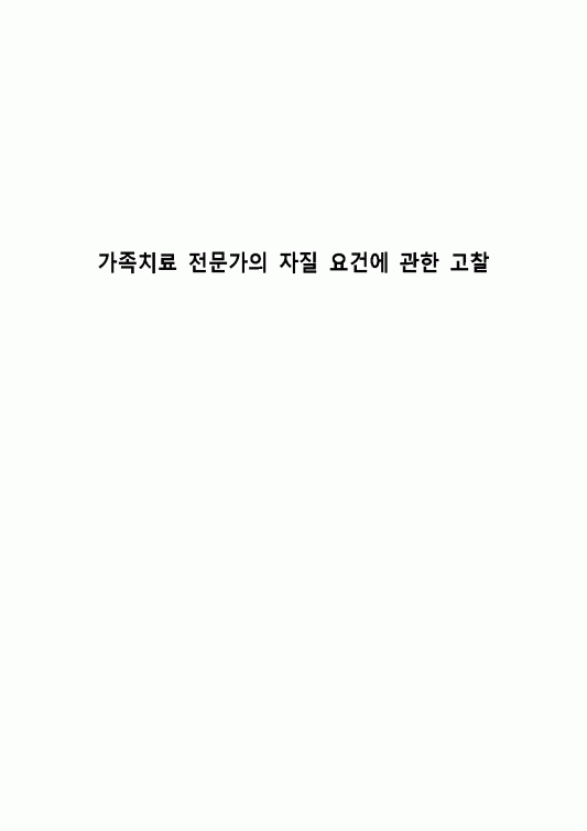 가족치료 전문가의 자질 요건에 관한 고찰