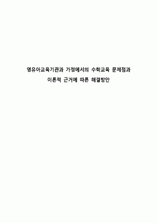 영유아교육기관과 가정에서의 수학교육 문제점과 이론적 근거에 따른 해결방안