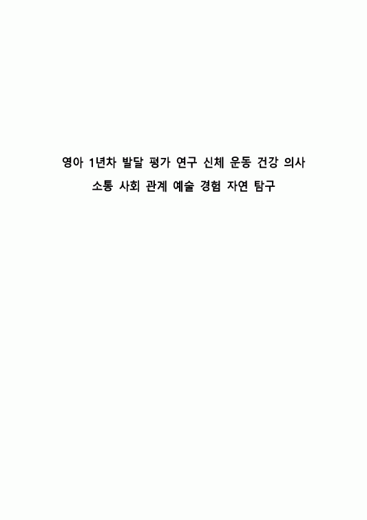 영아 1년차 발달 평가 연구 신체 운동 건강 의사 소통 사회 관계 예술 경험 자연 탐구
