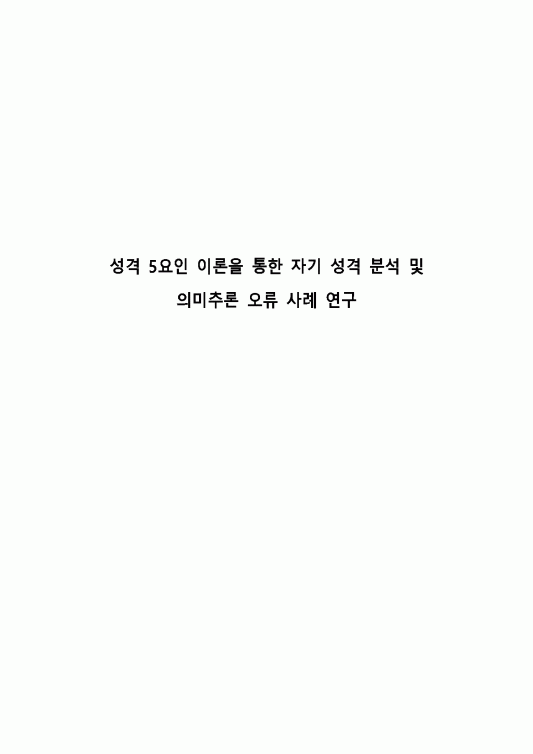 성격 5요인 이론을 통한 자기 성격 분석 및 의미추론 오류 사례 연구