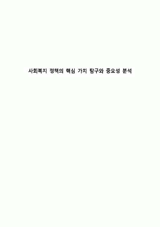 사회복지 정책의 핵심 가치 탐구와 중요성 분석
