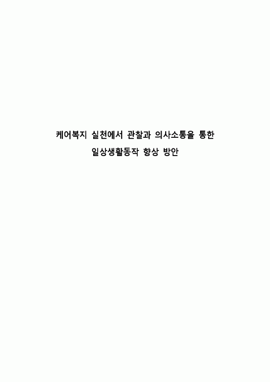 케어복지 실천에서 관찰과 의사소통을 통한 일상생활동작 향상 방안