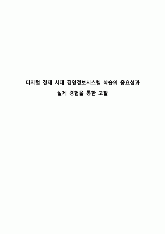 디지털 경제 시대 경영정보시스템 학습의 중요성과 실제 경험을 통한 고찰