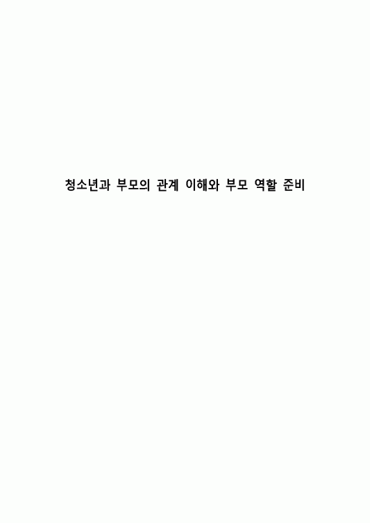 청소년과 부모의 관계 이해와 부모 역할 준비