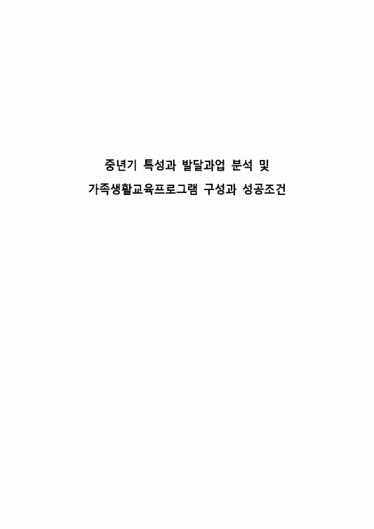 중년기 특성과 발달과업 분석 및 가족생활교육프로그램 구성과 성공조건