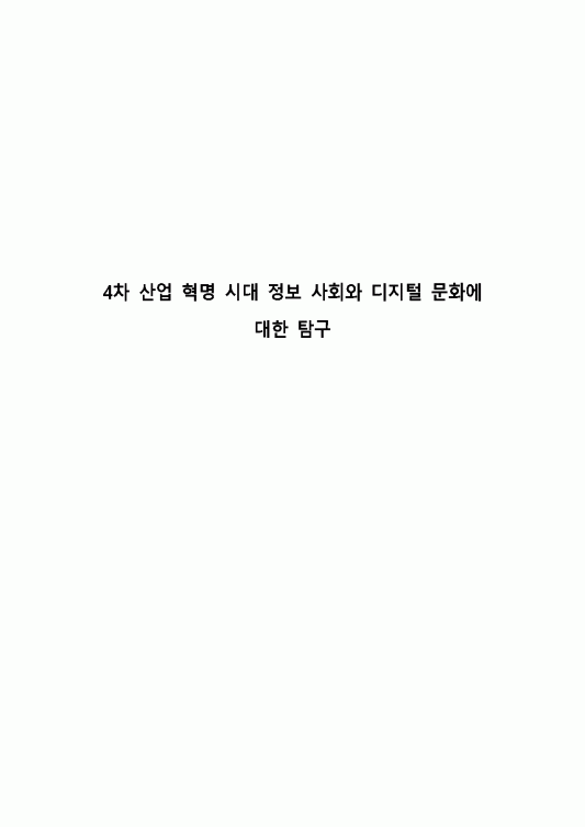 4차 산업 혁명 시대 정보 사회와 디지털 문화에 대한 탐구