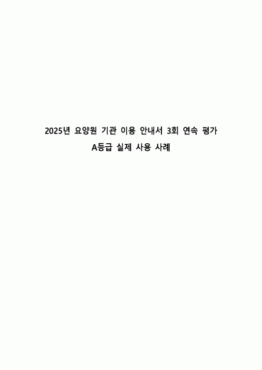 2025년 요양원 기관 이용 안내서 3회 연속 평가 A등급 실제 사용 사례