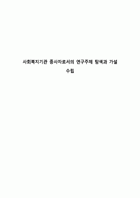 사회복지기관 종사자로서의 연구주제 탐색과 가설 수립