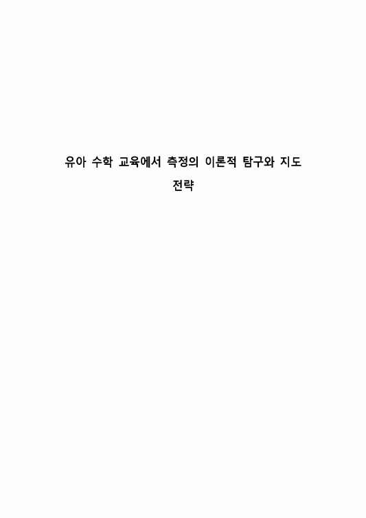 유아 수학 교육에서 측정의 이론적 탐구와 지도 전략