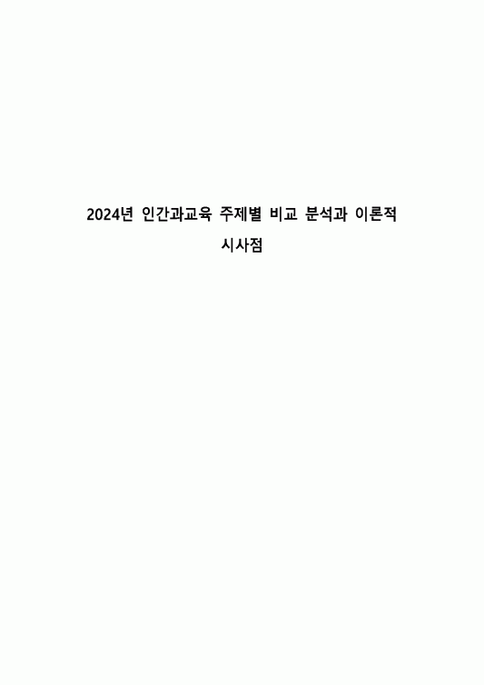 2024년 인간과교육 주제별 비교 분석과 이론적 시사점