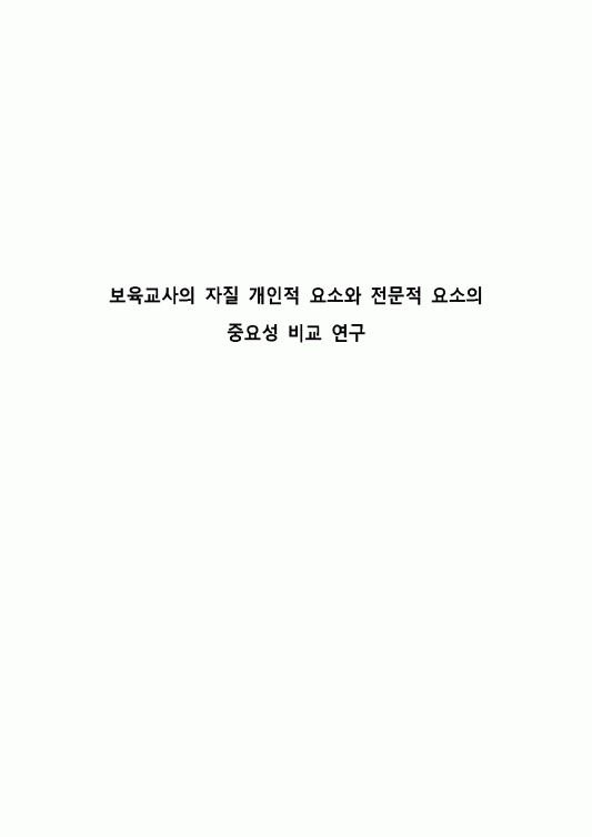 보육교사의 자질 개인적 요소와 전문적 요소의 중요성 비교 연구