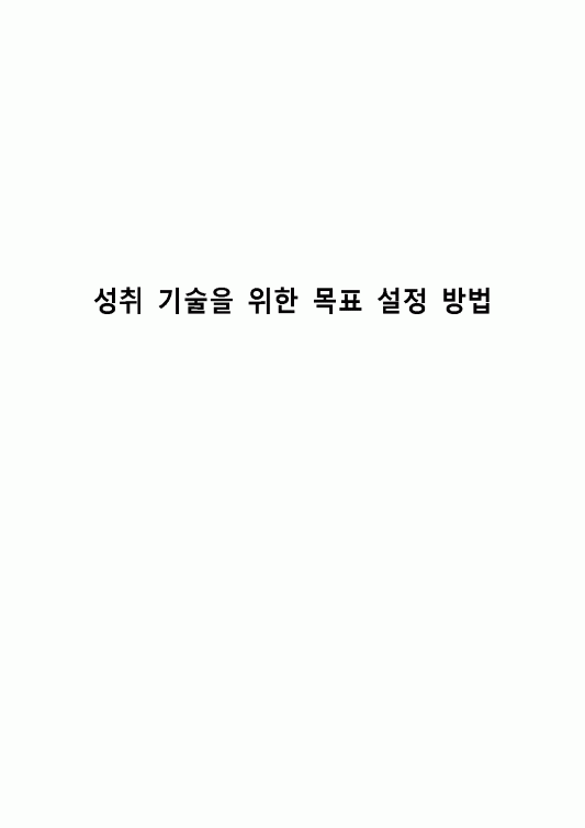 성취 기술을 위한 목표 설정 방법