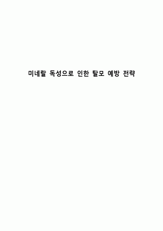 미네랄 독성으로 인한 탈모 예방 전략