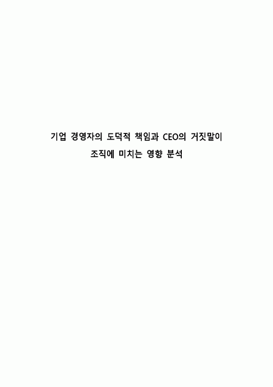 기업 경영자의 도덕적 책임과 CEO의 거짓말이 조직에 미치는 영향 분석