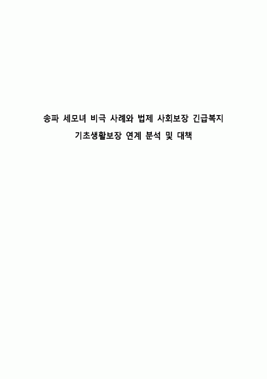 송파 세모녀 비극 사례와 법제 사회보장 긴급복지 기초생활보장 연계 분석 및 대책