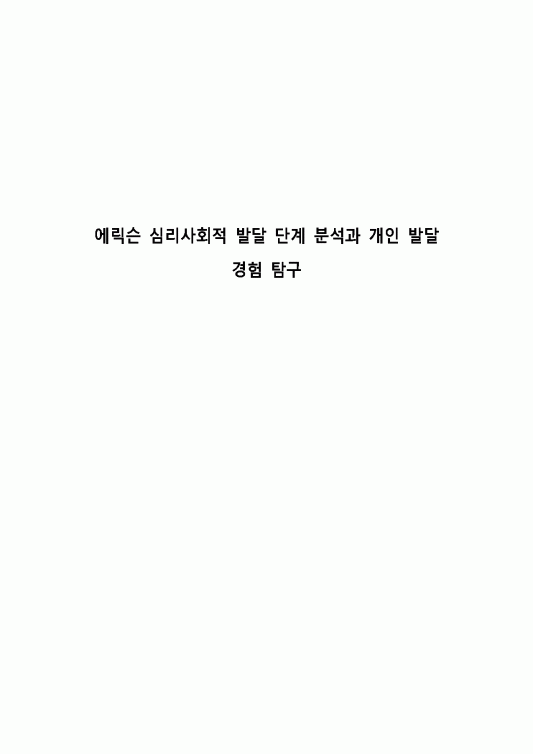 에릭슨 심리사회적 발달 단계 분석과 개인 발달 경험 탐구