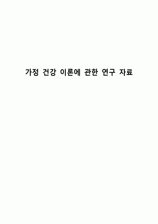 가정 건강 이론에 관한 연구 자료