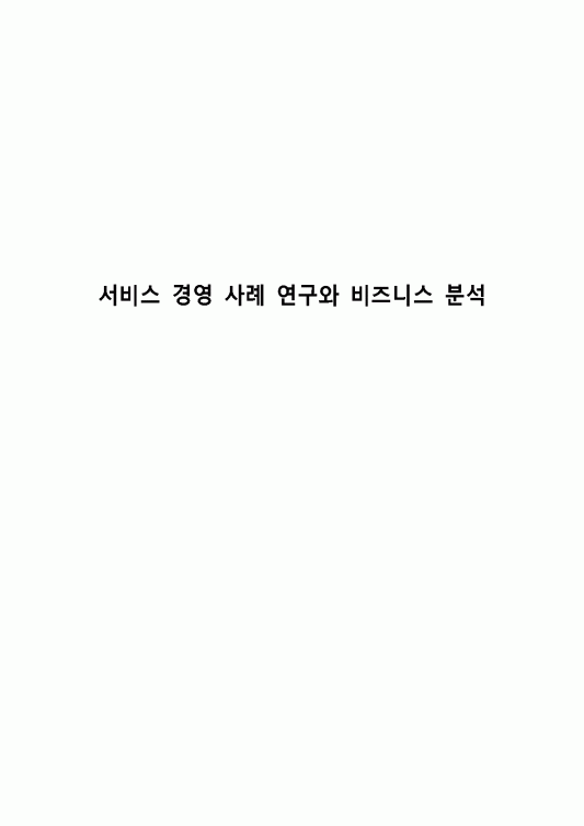 서비스 경영 사례 연구와 비즈니스 분석