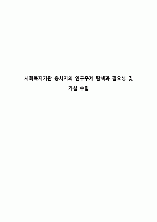사회복지기관 종사자의 연구주제 탐색과 필요성 및 가설 수립