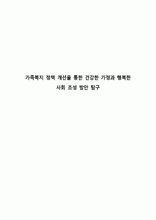 가족복지 정책 개선을 통한 건강한 가정과 행복한 사회 조성 방안 탐구