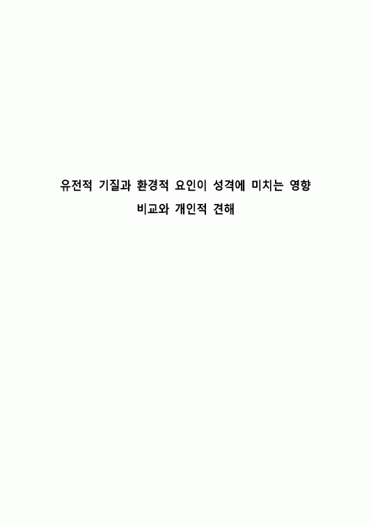유전적 기질과 환경적 요인이 성격에 미치는 영향 비교와 개인적 견해