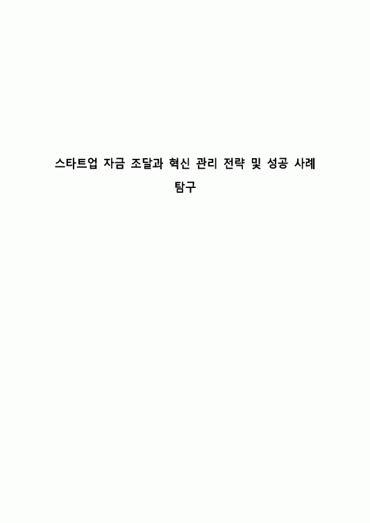 스타트업 자금 조달과 혁신 관리 전략 및 성공 사례 탐구