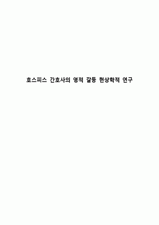 호스피스 간호사의 영적 갈등 현상학적 연구