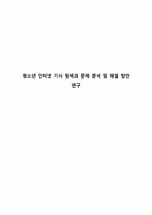 청소년 인터넷 기사 탐색과 문제 분석 및 해결 방안 연구