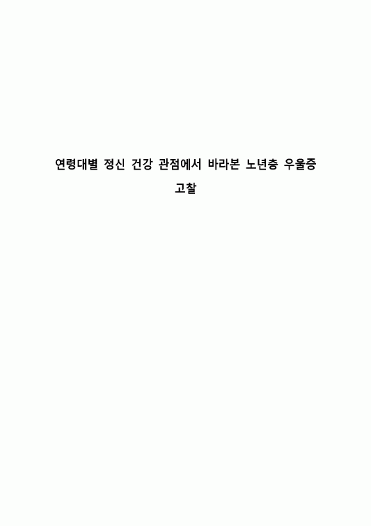 연령대별 정신 건강 관점에서 바라본 노년층 우울증 고찰