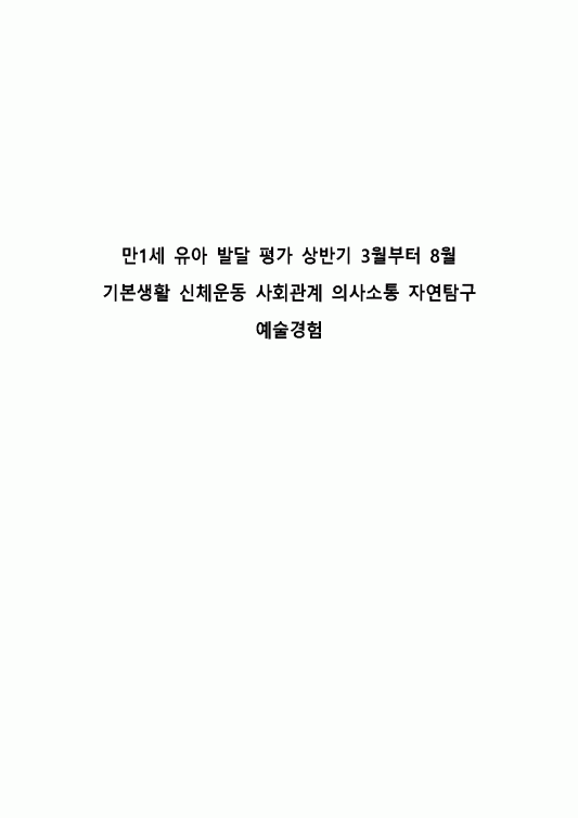 만1세 유아 발달 평가 상반기 3월부터 8월 기본생활 신체운동 사회관계 의사소통 자연탐구 예술경험