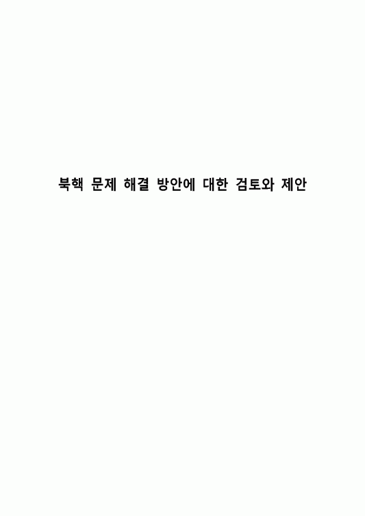 북핵 문제 해결 방안에 대한 검토와 제안