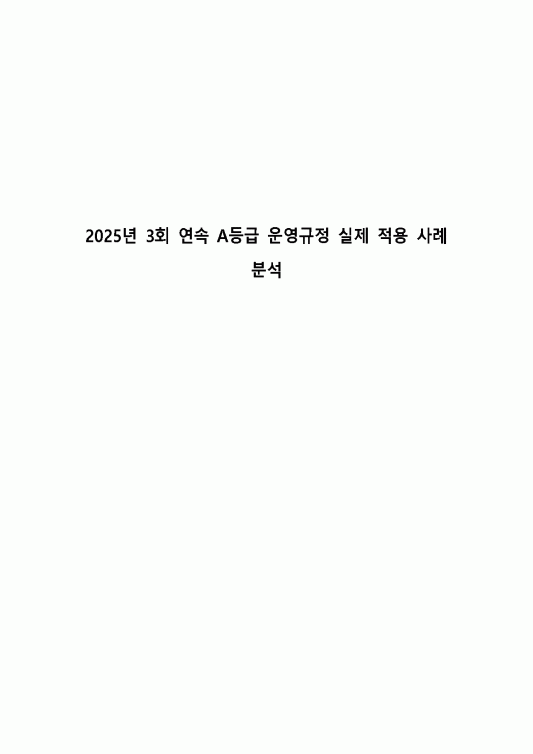 2025년 3회 연속 A등급 운영규정 실제 적용 사례 분석