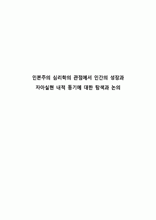 인본주의 심리학의 관점에서 인간의 성장과 자아실현 내적 동기에 대한 탐색과 논의