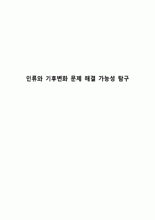인류와 기후변화 문제 해결 가능성 탐구