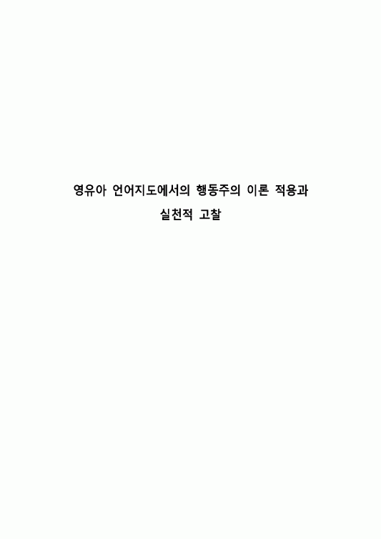 영유아 언어지도에서의 행동주의 이론 적용과 실천적 고찰