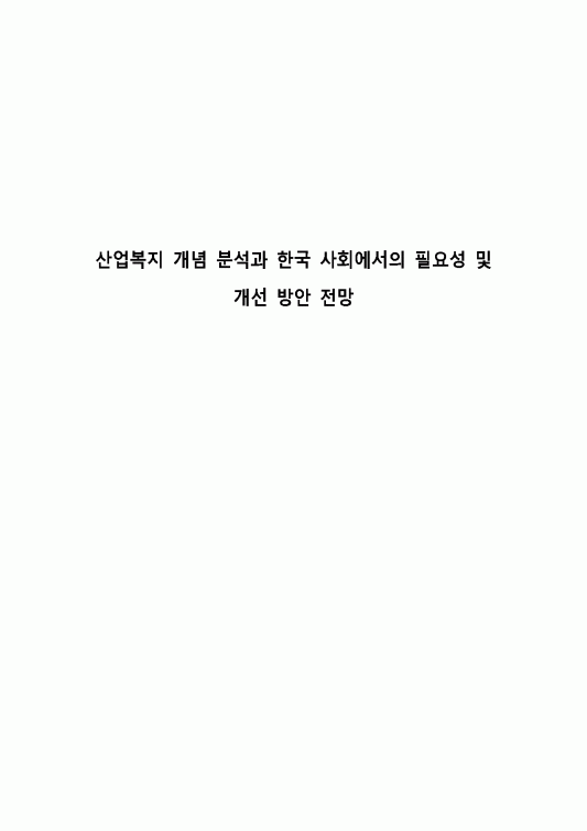 산업복지 개념 분석과 한국 사회에서의 필요성 및 개선 방안 전망