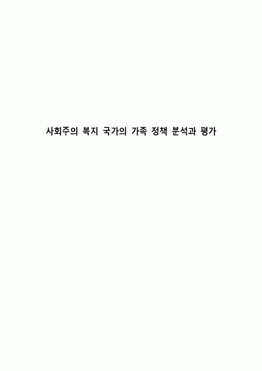 사회주의 복지 국가의 가족 정책 분석과 평가