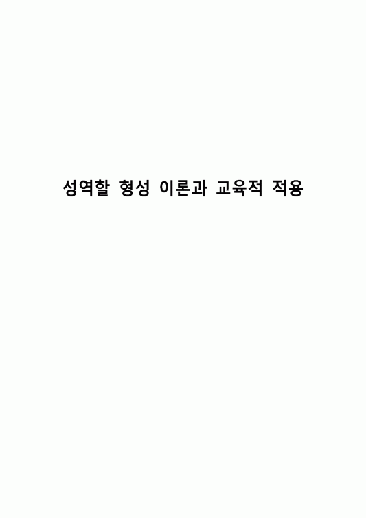 성역할 형성 이론과 교육적 적용