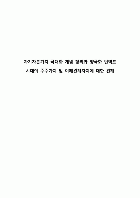 자기자본가치 극대화 개념 정리와 양극화 언택트 시대의 주주가치 및 이해관계자치에 대한 견해