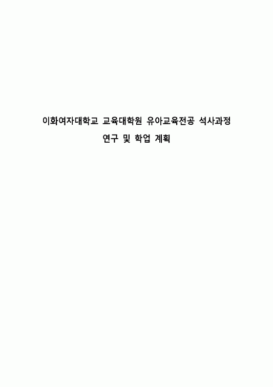 이화여자대학교 교육대학원 유아교육전공 석사과정 연구 및 학업 계획
