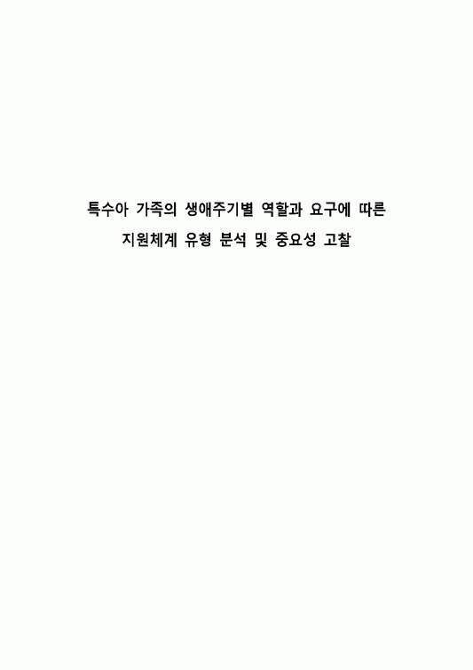 특수아 가족의 생애주기별 역할과 요구에 따른 지원체계 유형 분석 및 중요성 고찰