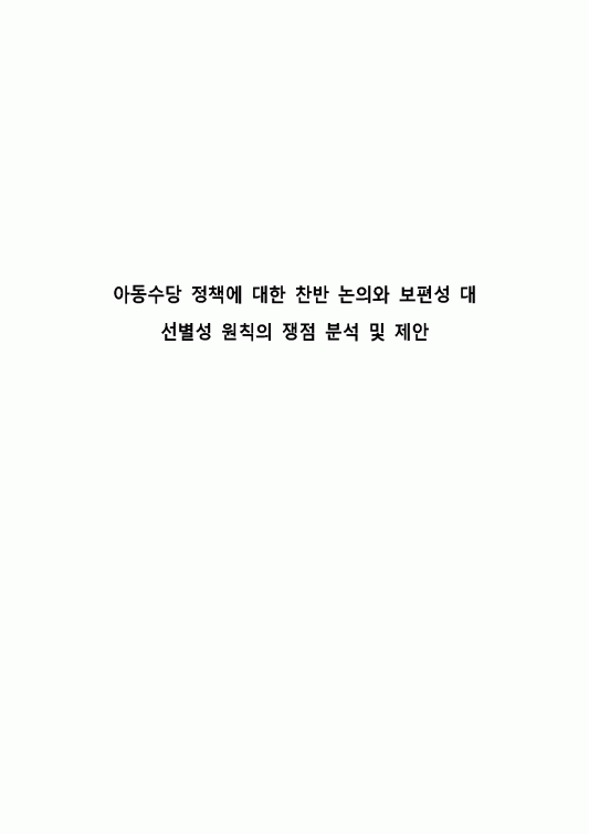 아동수당 정책에 대한 찬반 논의와 보편성 대 선별성 원칙의 쟁점 분석 및 제안