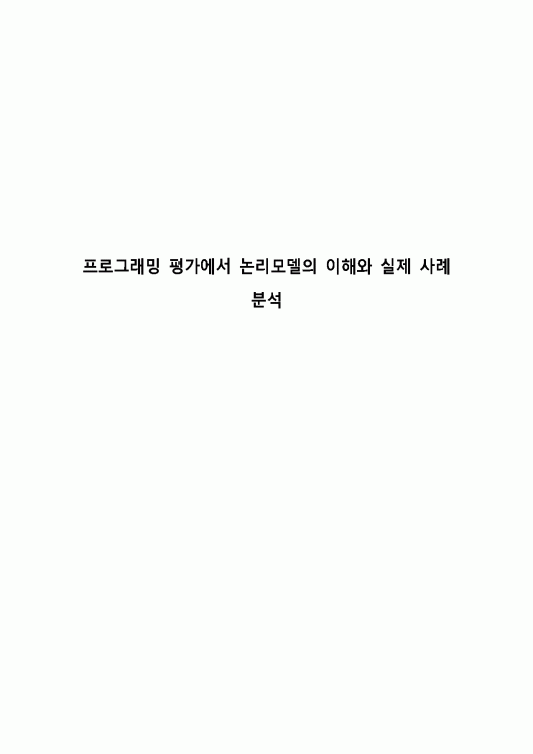 프로그래밍 평가에서 논리모델의 이해와 실제 사례 분석