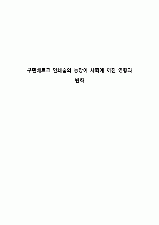 구텐베르크 인쇄술의 등장이 사회에 끼친 영향과 변화