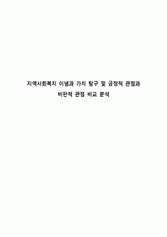 지역사회복지 이념과 가치 탐구 및 긍정적 관점과 비판적 관점 비교 분석