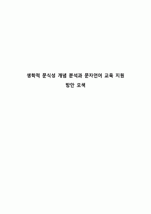 생학적 문식성 개념 분석과 문자언어 교육 지원 방안 모색