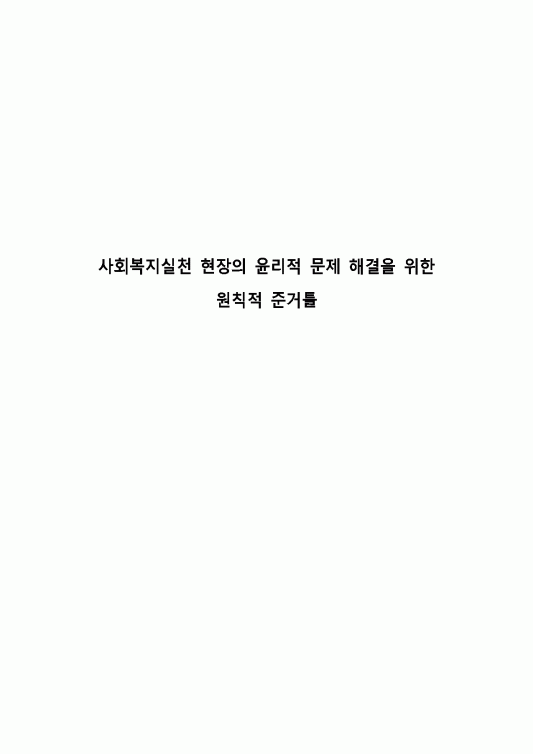 사회복지실천 현장의 윤리적 문제 해결을 위한 원칙적 준거틀