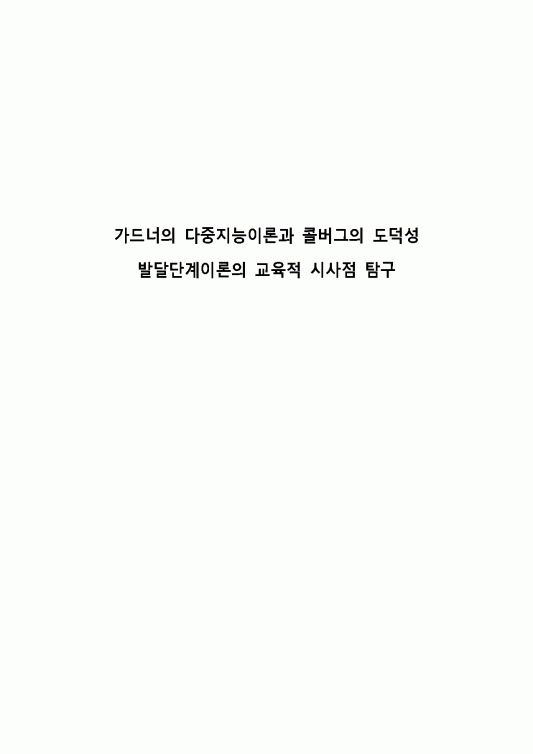 가드너의 다중지능이론과 콜버그의 도덕성 발달단계이론의 교육적 시사점 탐구